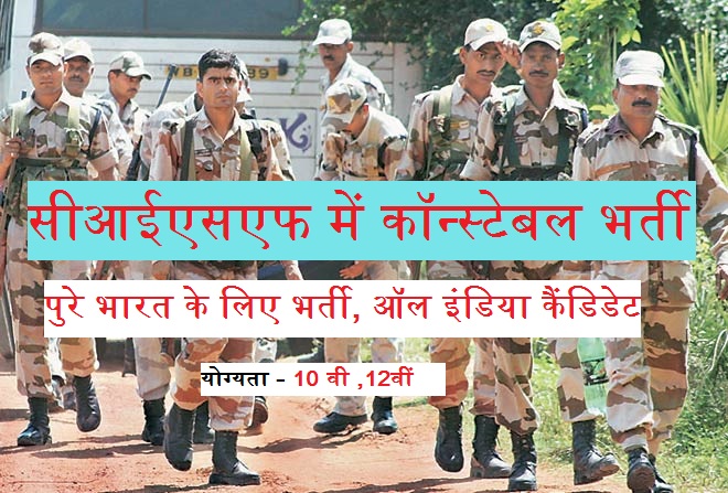 CISF Constable Recruitment 2023» 12वीं पास के लिए सीआईएसएफ में ...