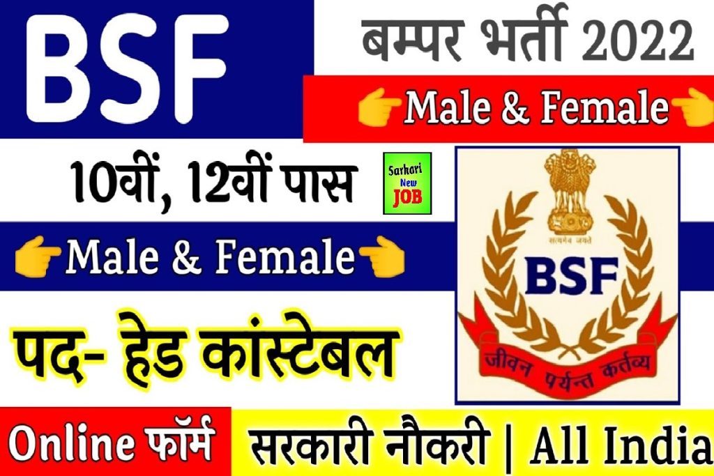 BSF Head Constable Salary 2022 : बीएसएफ में बंपर पदों पर निकली वैकेंसी ... BSF Head Constable Salary 2022 : बीएसएफ में बंपर पदों पर निकली वैकेंसी ...