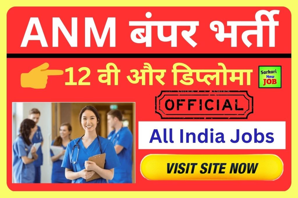 ANM Ki Permanent Vacancy Kab Aayegi 2023 : एएनएम की भर्ती कब आएगी 2023 ...