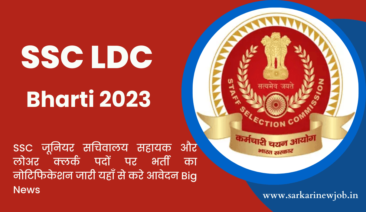 SSC LDC Bharti 2023: SSC जूनियर सचिवालय सहायक और लोअर क्लर्क पदों पर ...