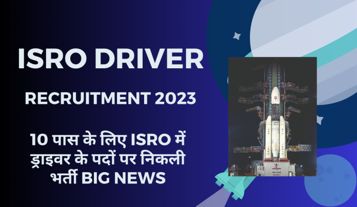 ISRO Driver Recruitment 2023 10 पास के लिए ISRO में ड्राइवर के पदों पर ...