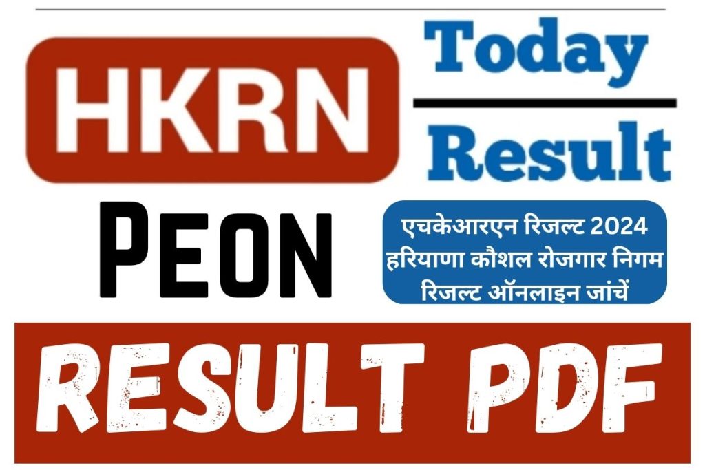 HKRN Peon Result PDF : एचकेआरएन रिजल्ट 2025 हरियाणा कौशल रोजगार निगम रिजल्ट ऑनलाइन जांचें