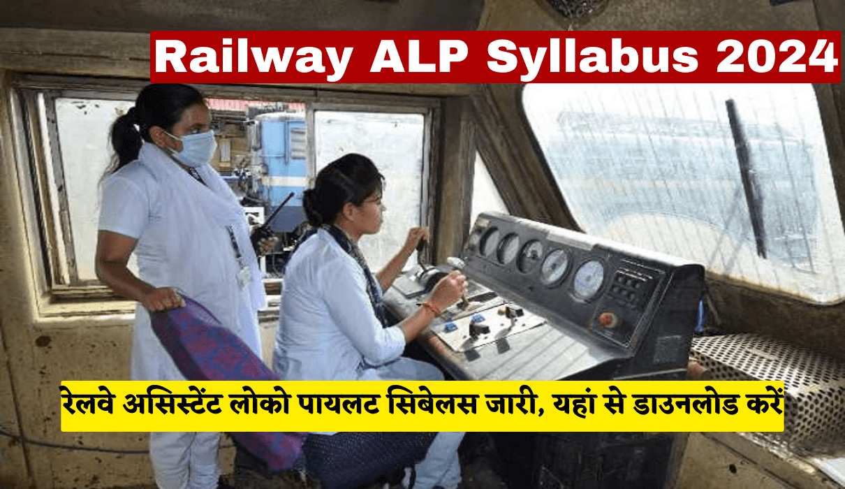 Railway ALP Syllabus 2024 रेलवे असिस्टेंट लोको पायलट सिबेलस जारी, यहां ...
