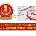 SSC GD Cut Off 2025 : Category Wise Marks एसएससी जीडी कट ऑफ 2025